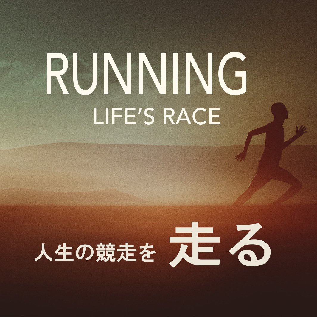 Running Life’s Race – AkigawaBC